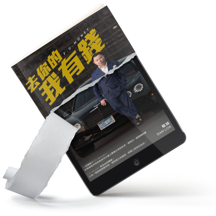 F.U. Money (Chinese eBook) - The Dan Lok Shop