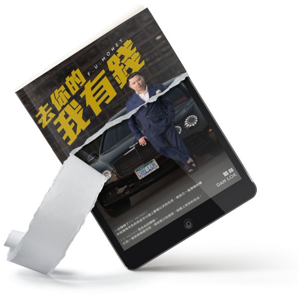 F.U. Money (Chinese eBook) - The Dan Lok Shop