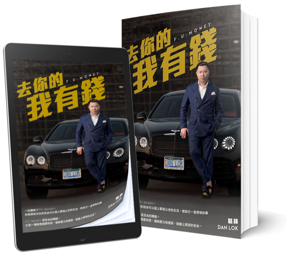 F.U. Money (Chinese eBook) - The Dan Lok Shop